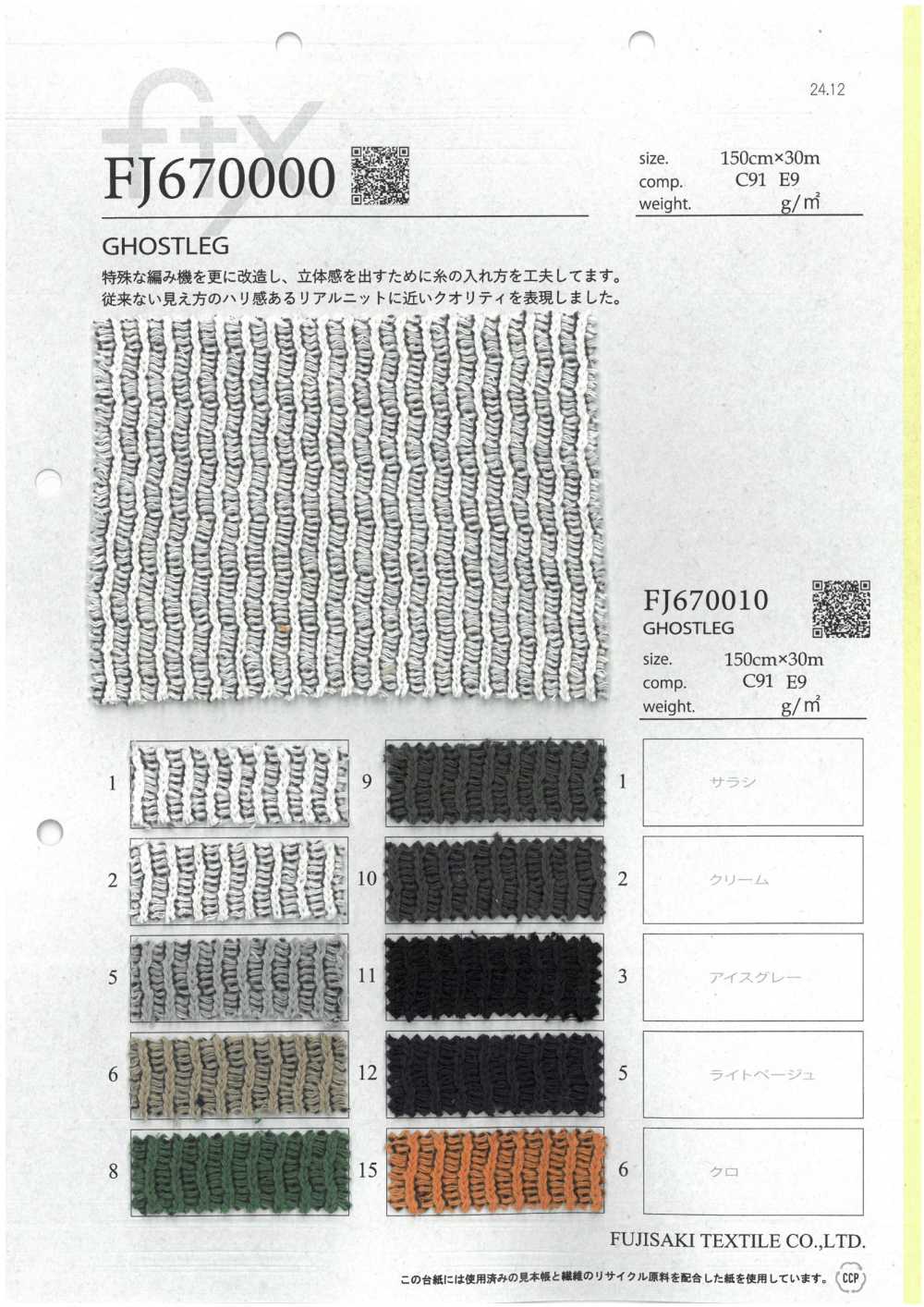 FJ670000 유령 다리[원단] Fujisaki Textile/Okura Shoji Co., Ltd.-ApparelX | 의류 원단 및 부자재 BtoB
